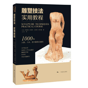 雕塑技法 实用教程【正版图书】