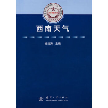 西南天气 党建涛 国防工业出版社