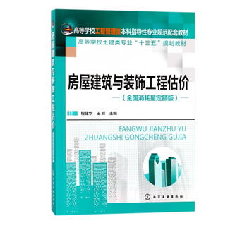 房屋建筑与装饰工程估价(全国消耗量定额版高等学校土建类专业十三五规划教材)