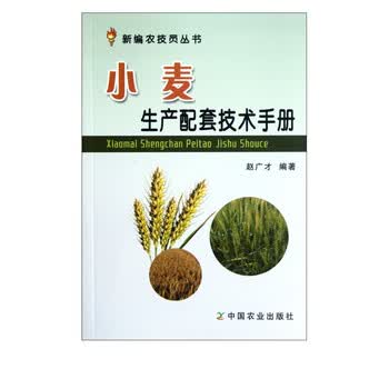 小麦生产配套技术手册/新编农技员丛书