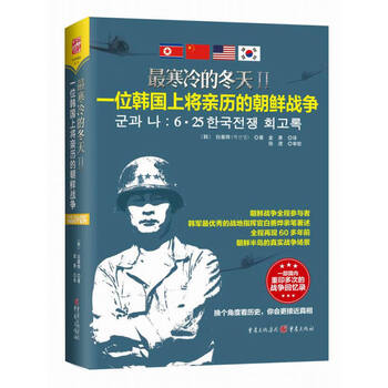 最寒冷的冬天Ⅱ：一位韩国上将亲历的朝鲜战争（韩国年度社科书，韩国《中央日报》全年连载）书籍k