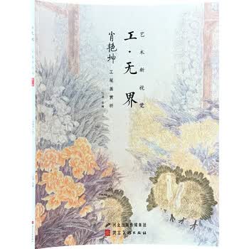 肖艳坤工笔画赏析 