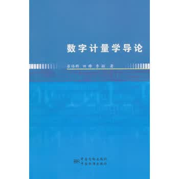 数字计量学导论 9787502640187 中国质检出版社(原中国计量出版社) 崔伟群,田锋,李颖