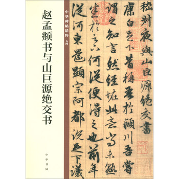 赵孟頫书与山巨源绝交书/中华碑帖精粹