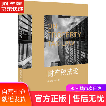 【正版图书】财产税 陈少英 著 法律出版社