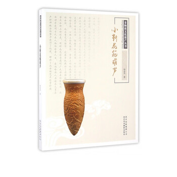 小靳花范葫芦/非物质文化遗产丛书