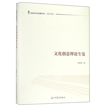 文化创意理论生发/先进文化传播文库