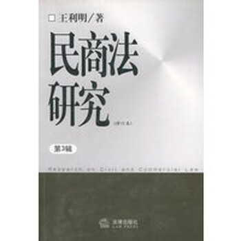 民商法研究第3辑修订本