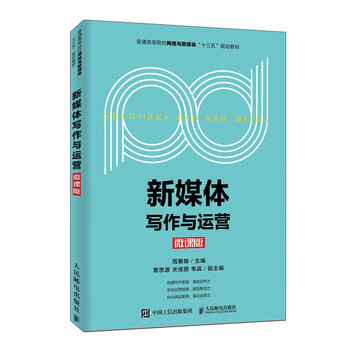 新媒体写作与运营(微课版普通高等院校网络与新媒体十三五规划教材)