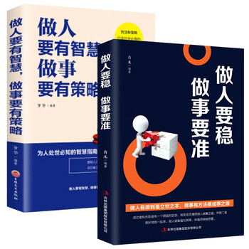 2册套装  做人要稳 做事要准+做人要有智慧 做事要有策略 2册套装