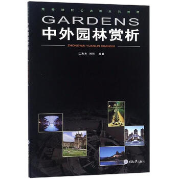 中外园林赏析/江海燕 刘钧