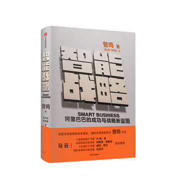 智能战略 阿里巴巴的成功与战略新蓝图