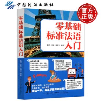 零基础标准法语入门 陈阳 李勉 李宛竹 中国纺织出版社有限公司 外语 法语 图书籍