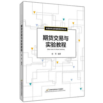 期货交易与实验教程