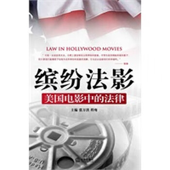 缤纷法影：美国电影中的法律【正版图书】