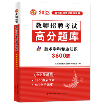 2022教师招聘-美术高分题库（中小学通用）