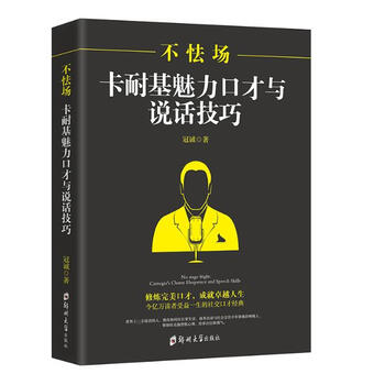 不怯场(卡耐基魅力口才与说话技巧)