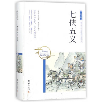 七侠五义(精)/中华国学经典