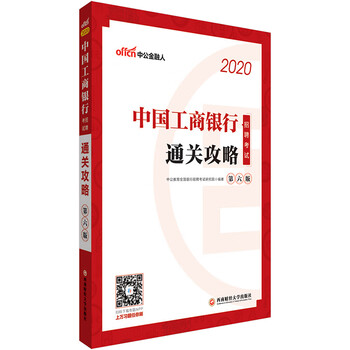 中公教育2020中国工商银行招聘考试教材：通关攻略