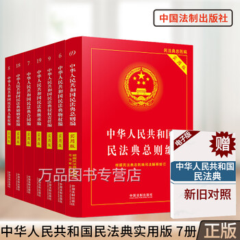 民法典实用版2021年新全套七册正版中华人民共和国民法典实用版解读版侵权婚姻法合同物权法中国法制出版社注释版注释本