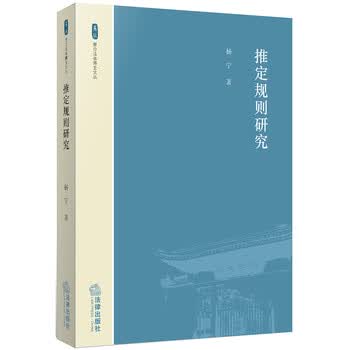 正版 推定规则研究 杨宁著 法律出版社