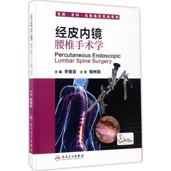 经皮内镜腰椎手术学 李振宙 主编 外科学 WX