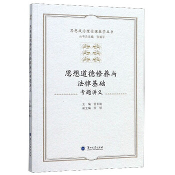 思想道德修养与法律基础专题讲义/思想政治理论课教学丛书