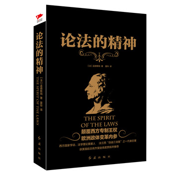 论法的精神 法律 书籍