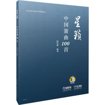 星籁 中国箫曲100首