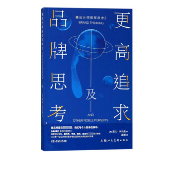 品牌思考及更高追求(像设计师那样思考)