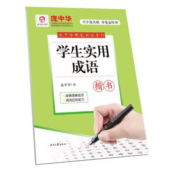 庞中华学生实用成语·楷书