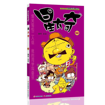 星太奇 52 漫画派对卡通故事会丛书 卡通动漫搞笑幽默故事漫画书