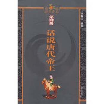 话说唐代帝王第肆册