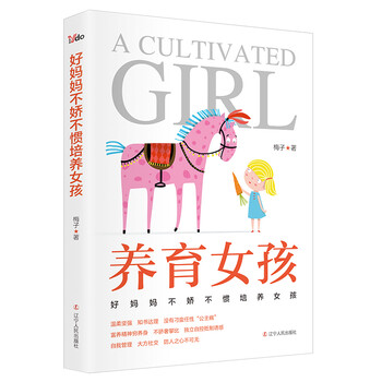 好妈妈不娇不惯培养女孩 育儿/家教 梅子著 辽宁人民出版社 9787205093860