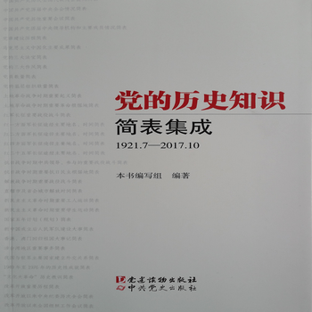党的历史知识简表集成：1921.7---2017.10