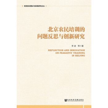 北京农民培训的问题反思与创新研究