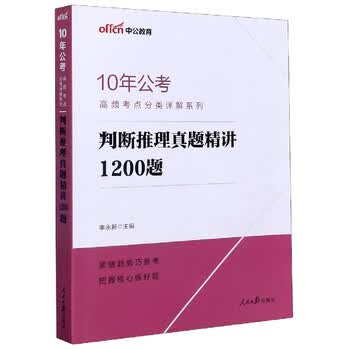 判断推理真题精讲1200题/10年公考高频考点分类详解系列