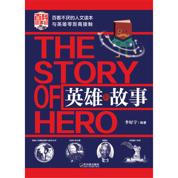 英雄的故事 社会科学 书籍