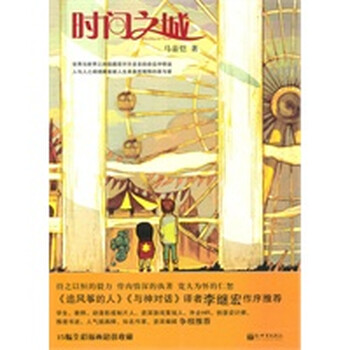 [正版图书] 时间之城 马嘉恺 新世界出版社 9787510410451