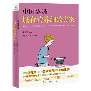 中国孕妈膳食营养细致方案（孕期吃的对，妈妈苗条漂亮宝宝聪明健康!海峡两岸专家联手打造您的私