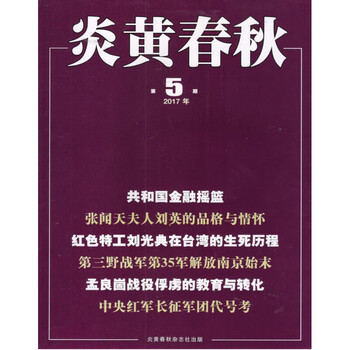 炎黄春秋（2017年5月号）新华书店正版图书