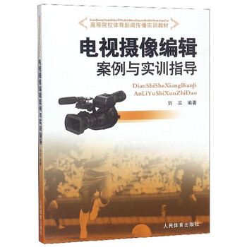 电视摄像编辑案例与实训指导(高等院校体育新闻传播实训教材)