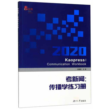 考新闻：传播学练习册