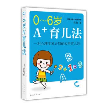 0-6岁A+育儿法【正版图书】