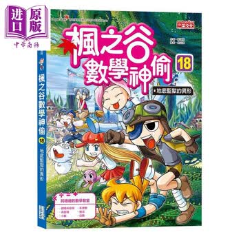 枫之谷数学神偷18 地底监狱的异形 港台原版 宋道树 三采 童书