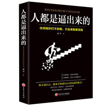 人都是逼出来的 任何挫折都打不倒我只会是我更坚强人生哲学心理学自控力自律提升自我能力成功励志书籍HD