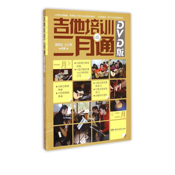 吉他培训二月通(附光盘DVD版)
