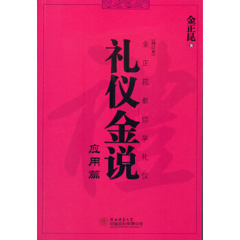 礼仪金说 应用篇【正版图书】