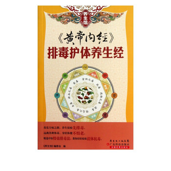 黄帝内经(排毒护体养生经)/养生馆
