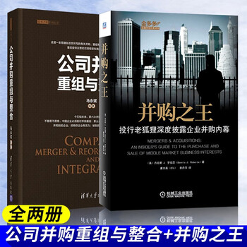 公司并购重组与整合+并购之王 企业收购管理金融 资本之家系列 投资银行家和财务顾问 公司金融 买卖企业